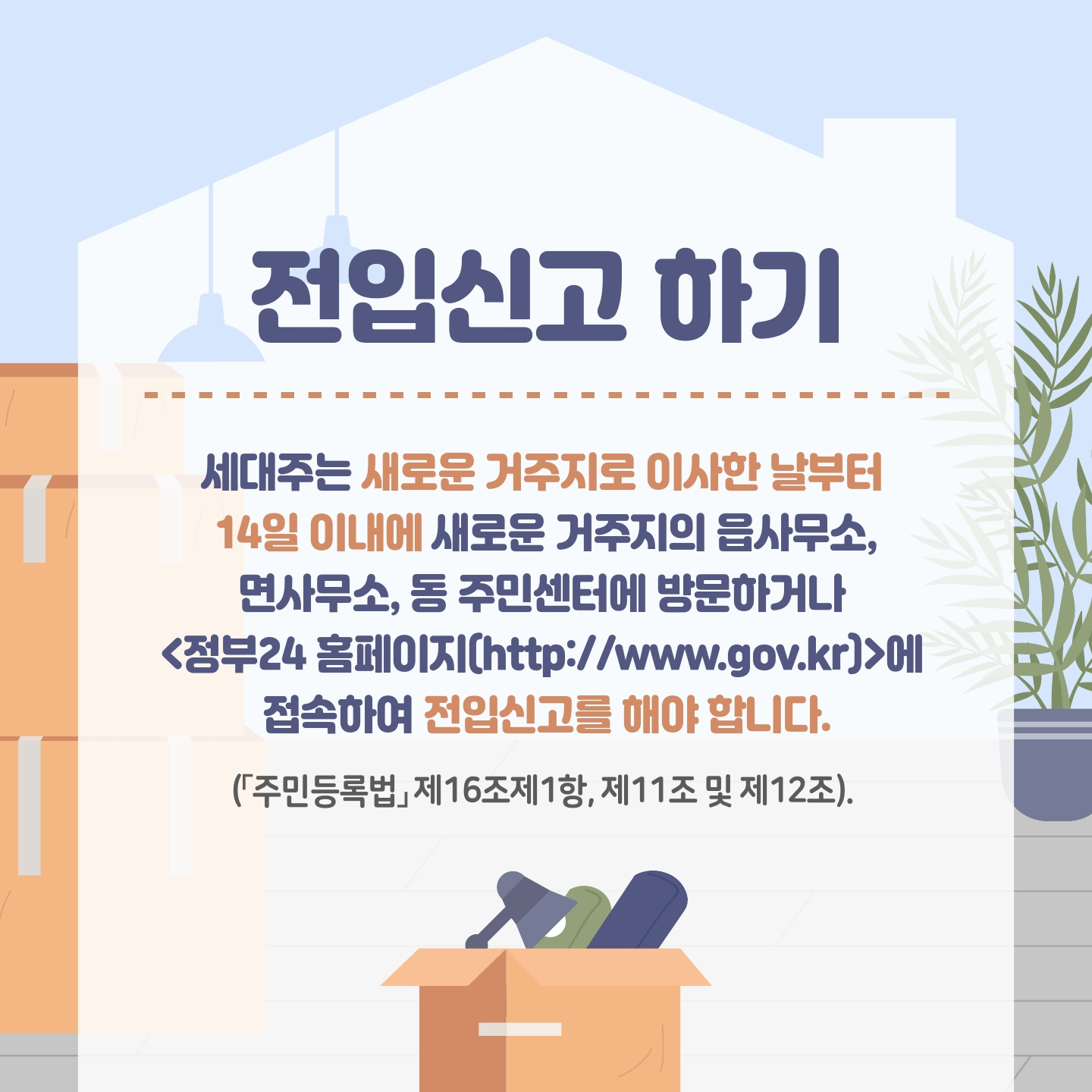 [서울글로벌센터 CARDNEWS] 이사 후 행정 절차! 꼭 확인하세요! > 서울외국인포털 > 알림 > 센터소식