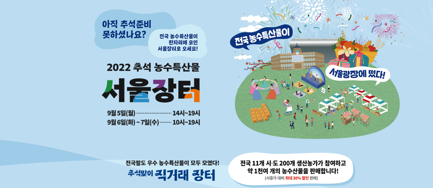 [2022 추석 농수특산물] 서울광장 추석장터에서… 최대 30% 저렴 > 서울외국인포털 > 알림 > 서울시소식