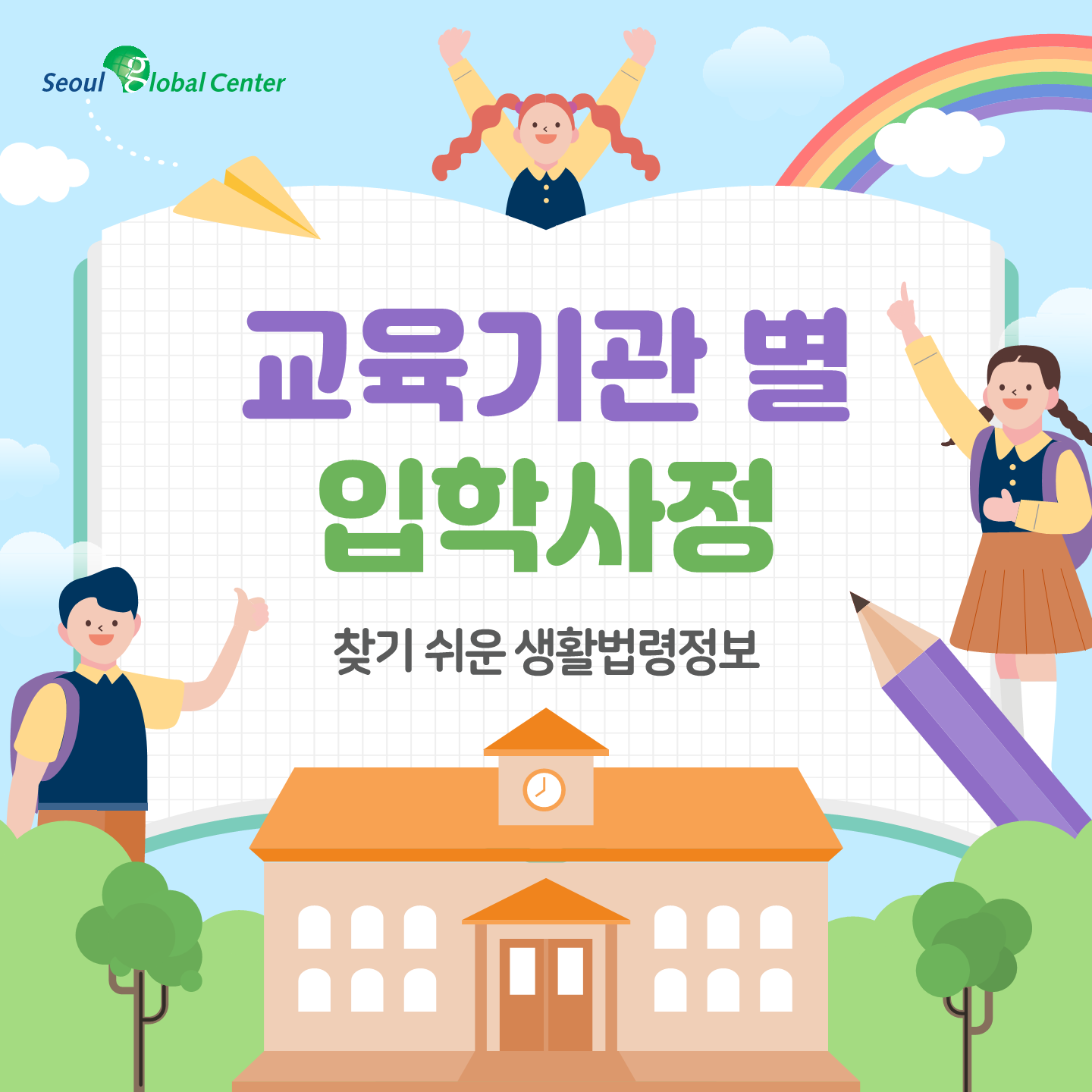 교육기관 별 입학사정 (13개 언어 카드뉴스) > 서울외국인포털 > 알림 > 센터소식