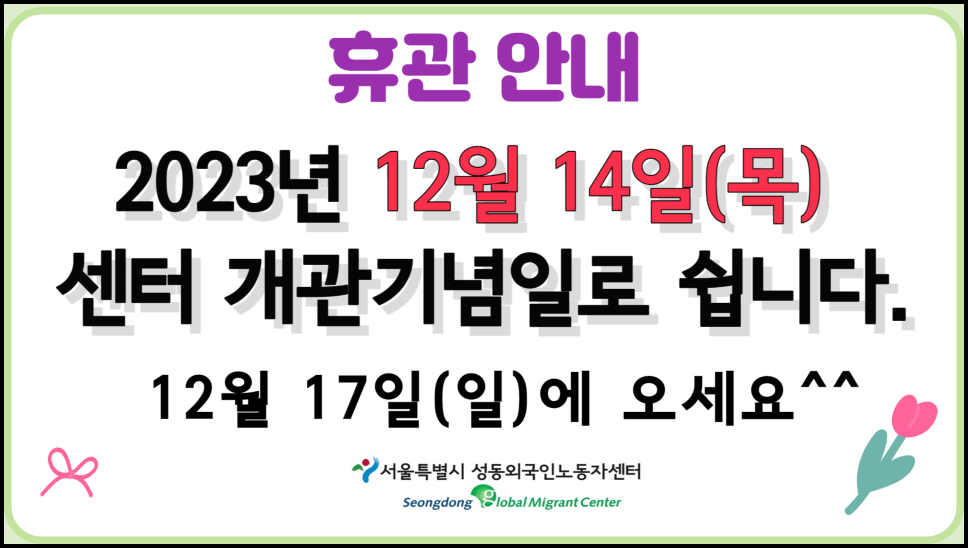 성동외국인노동자센터 휴관 안내 > 서울외국인포털 > 알림 > 센터소식
