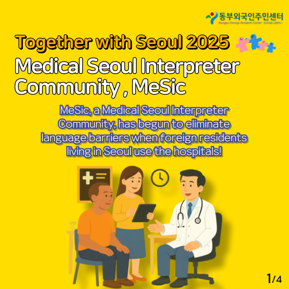 '25 Together with Seoul Medical Seoul Interpreter Community, MeSic ...